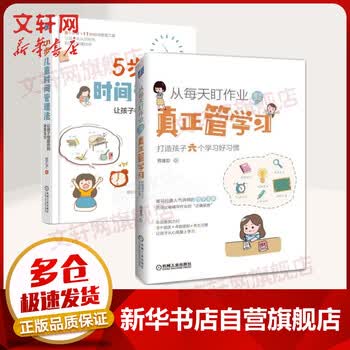 【正版包邮】5步儿童时间管理法+从每天盯作业到真正管学习(全2册) 让孩子彻底告别磨蹭拖拉 打造学习好习惯 图书