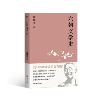 六朝文学史 戴建业 通俗讲授迷倒众生的六朝文学 果麦出品