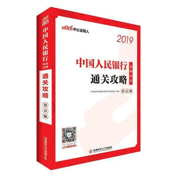 中国人民银行招聘考试通关攻略 中公教育全国银行招聘考试研究院 西南财经大学出版社