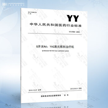 YY 0789-2010 Q开关Nd：YAG激光眼科治疗机