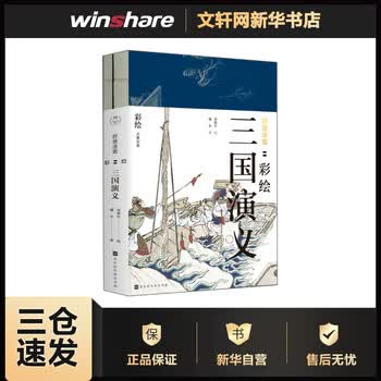 群雄逐鹿 彩绘三国演义 全套2册