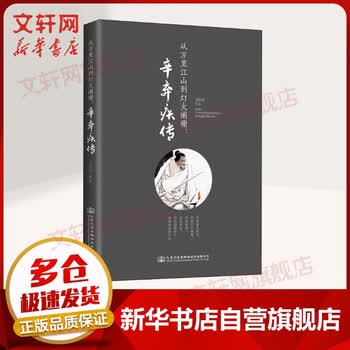 从万里江山到灯火阑珊 辛弃疾传