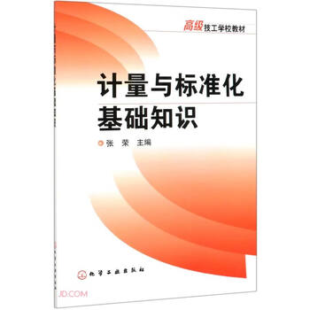计量与标准化基础知识(高级技工学校教材)