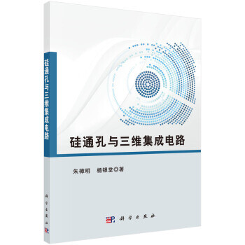 硅通孔与三维集成电路【正版图书】