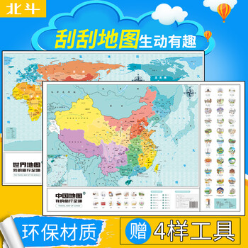 【4赠品】 刮刮乐地图 中国版 世界版 我的旅行足迹 轨迹打卡城市北斗刮刮地图2019年新版DIY生