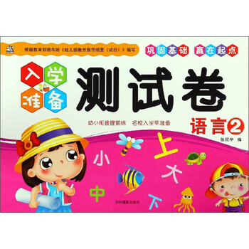 入学准备测试卷：语言（2）
