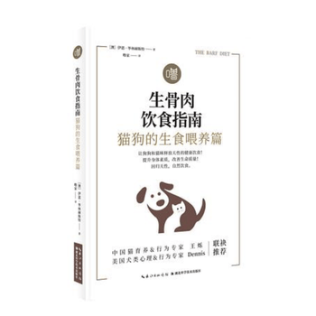 【正版速发库存边角有挤压破损具体品相见详情页】生骨肉饮食指南：猫狗的生食喂养篇 伊恩毕林赫斯特
