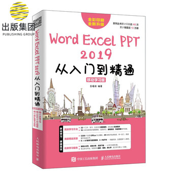 Word/Excel/PPT 2019从入门到精通 移动学习版