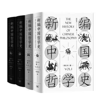 新编中国哲学史（增订本 全三卷） 劳思光 著  三联