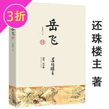 【3折】还珠楼主作品 岳飞传 定价39.8