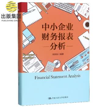 中小企业财务报表分析(精)