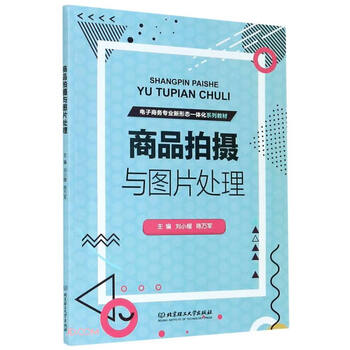   商品拍摄与图片处理9787568288910北京理工大学