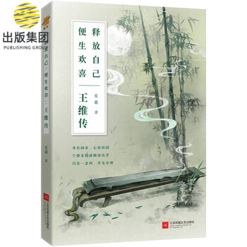 释放自己便生欢喜(王维传)
