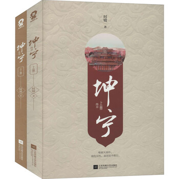 坤宁 终章(全2册) 时镜  书籍