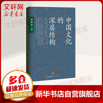 中国文化的深层结构 文学社科书社会研究方法中华传统文化国学 新的角度看中国文化 中信出版社 新华书店旗舰店官网正版图书籍