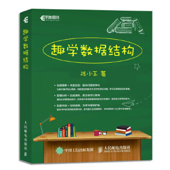 [正版图书] 趣学数据结构 陈小玉 人民邮电出版社 9787115513830