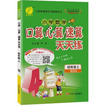 口算心算速算天天练 小学数学四年级上册北师大版(BSD)计算练习册2021年秋季