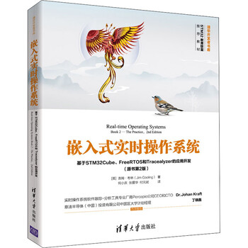嵌入式实时操作系统 基于STM32Cube、FreeRTOS和Tracealyz 图书