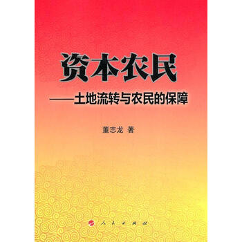 资本农民-土地流转与农民的保障董志龙社会科学9787010128269