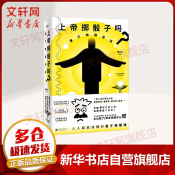 【包邮】上帝掷骰子吗 量子物理史话 升级版