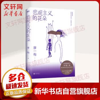 悲观主义的花朵
