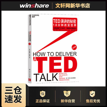 TED演讲的秘密 18分钟改变世界 经典版
