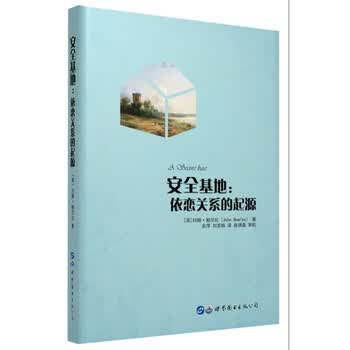安全基地：依恋关系的起源