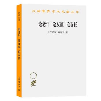 论老年 论友谊 论责任（汉译世界学术名著丛书）