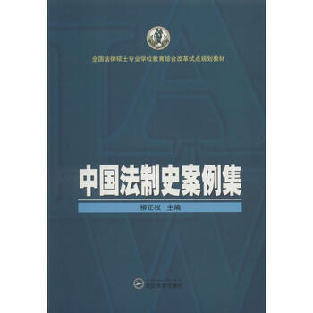 中国法制史案例集 柳正权 主编 书籍