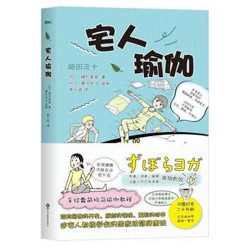 宅人瑜伽崎田美菜养生/*9787514222487