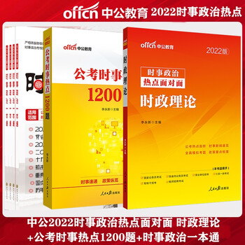 中公2022年公考时事热点1200题+时事政治热点面对面时政理论+时事政治一本通题库 时政热点一本通