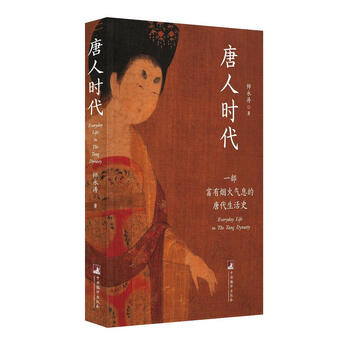 唐人时代：一部富有烟火气息的唐代生活史师永涛历史9787511737656