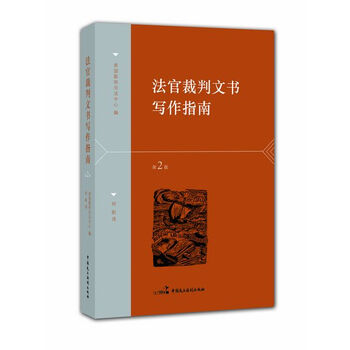 法官裁判文书写作指南 何帆  译