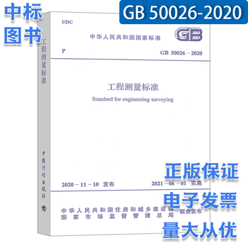 GB 50026-2020 工程测量标准