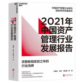 2021年中国资产管理行业发展报告：资管新规收官之年的行业洗牌