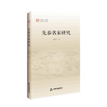 先秦名家研究许抗生中国书籍出版社9787506880886 社会科学书籍