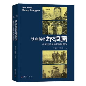 铁血儒将郑洞国