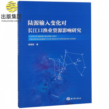 陆源输入变化对长江口渔业资源影响研究