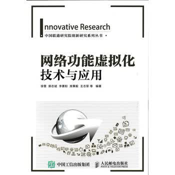 网络功能虚拟化技术与应用【正版图书】