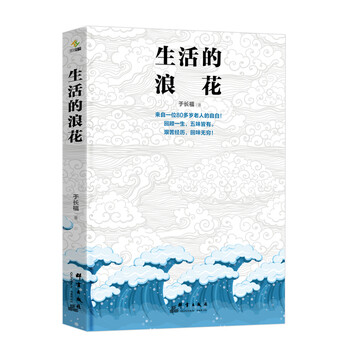 生活的浪花【正版图书】