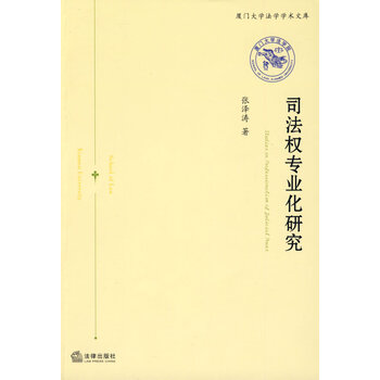 司法权专业化研究