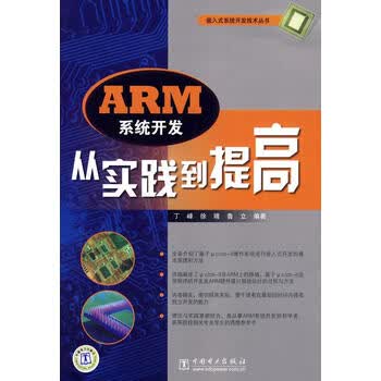 ARM系统开发—从实践到提高【正版图书】