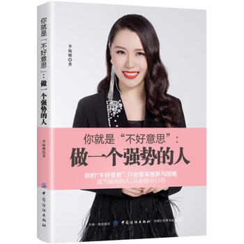 你就是“不好意思”:做一个强势的人 李婉卿