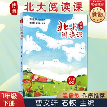 博雅北大阅读课一年级下册小学生语文阶梯阅读理解化训练优秀文学阅读作品温儒敏推荐曹文轩石恢主编语文素