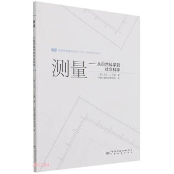 测量--从自然科学到社会科学/国家质量基础设施NQI系列研究丛书