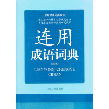 【新华书店官方网店】应用成语词典系列：连用成语词典（第2版） 许正元　等编著 上海辞书出版社 9787532637270