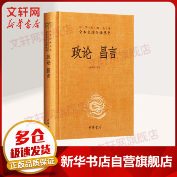 政论 昌言 中华书局三全本 中华经典名著全本全注全译丛书