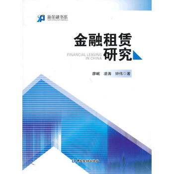 金融租赁研究【正版图书】