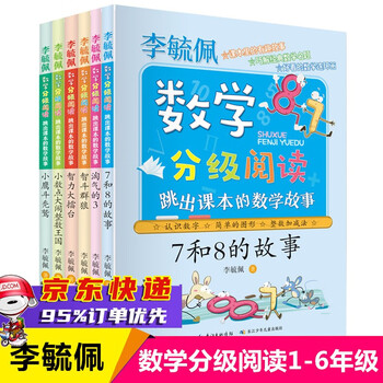 李毓佩数学分级阅读
