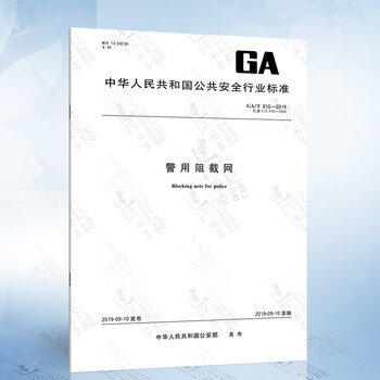 GA/T 816-2019 警用阻截网